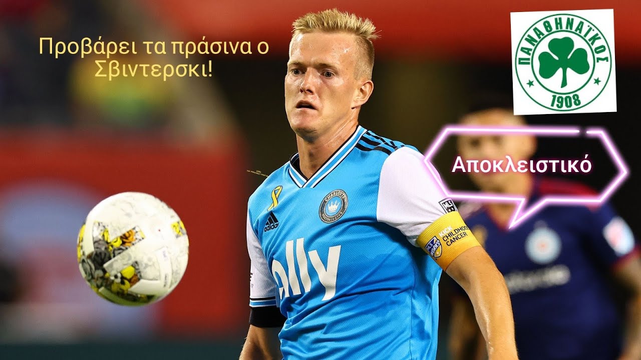 ΠΡΟΒΑΡΕΙ ΤΑ ΠΡΑΣΙΝΑ Ο ΣΒΙΝΤΕΡΣΚΙ! ΜΕ ΝΤΡΑΓΚΟΦΣΚΙ ΣΤΟ ΝΤΕΡΜΠΙ Ο ΠΑΟ! ΟΛΗ ...