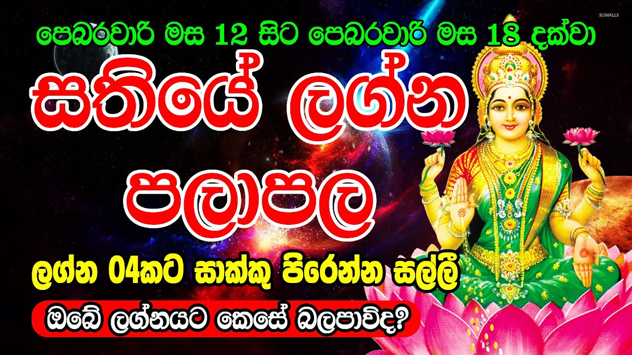 Sathiye Lagna Palapala 12th February to 18th February 2023 | සතියේ ලග්න ...