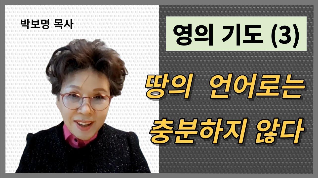 10분영성땅의언어로는 충분치않다는것을깨닫야한다박보명목사 치유축사 전문 사역자양성원 Youtube