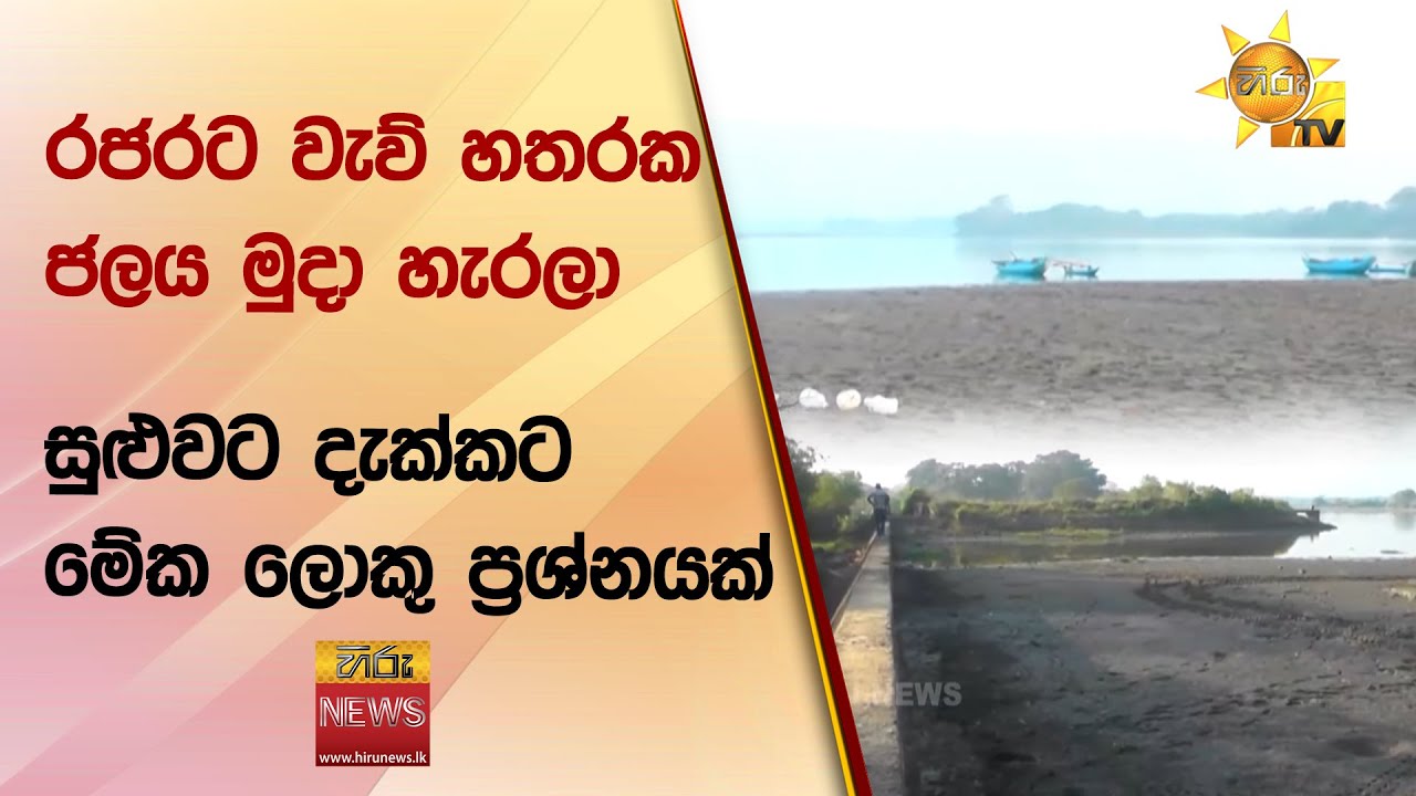 රජරට වැව් හතරක ජලය මුදා හැරලා - සුළුවට දැක්කට මේක ලොකු ප්‍රශ්නයක් ...