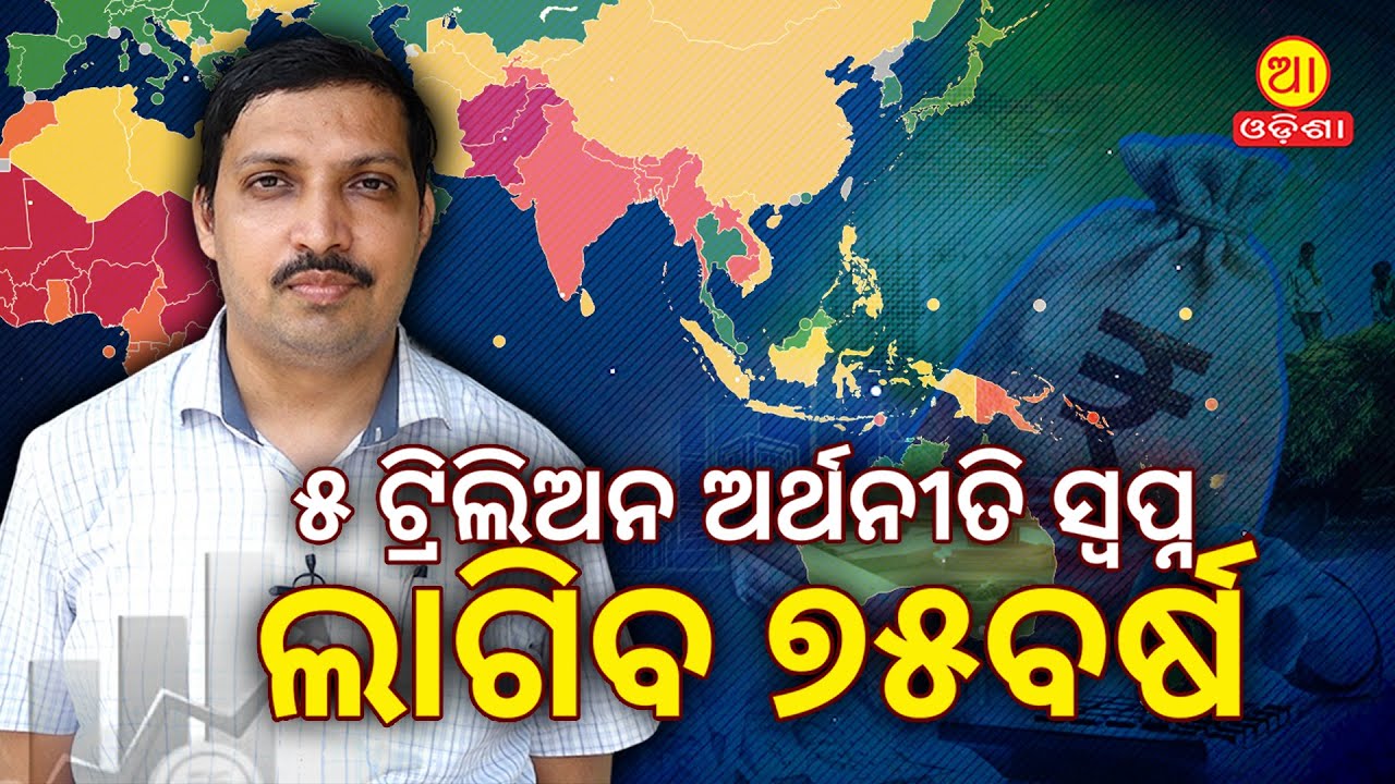 ୫ଟ୍ରିଲିଅନ ଅର୍ଥନୀତି ସ୍ବପ୍ନ, ଲାଗିବ ୭୫ବର୍ଷ || Pradip Panda || WORLD BANK ...