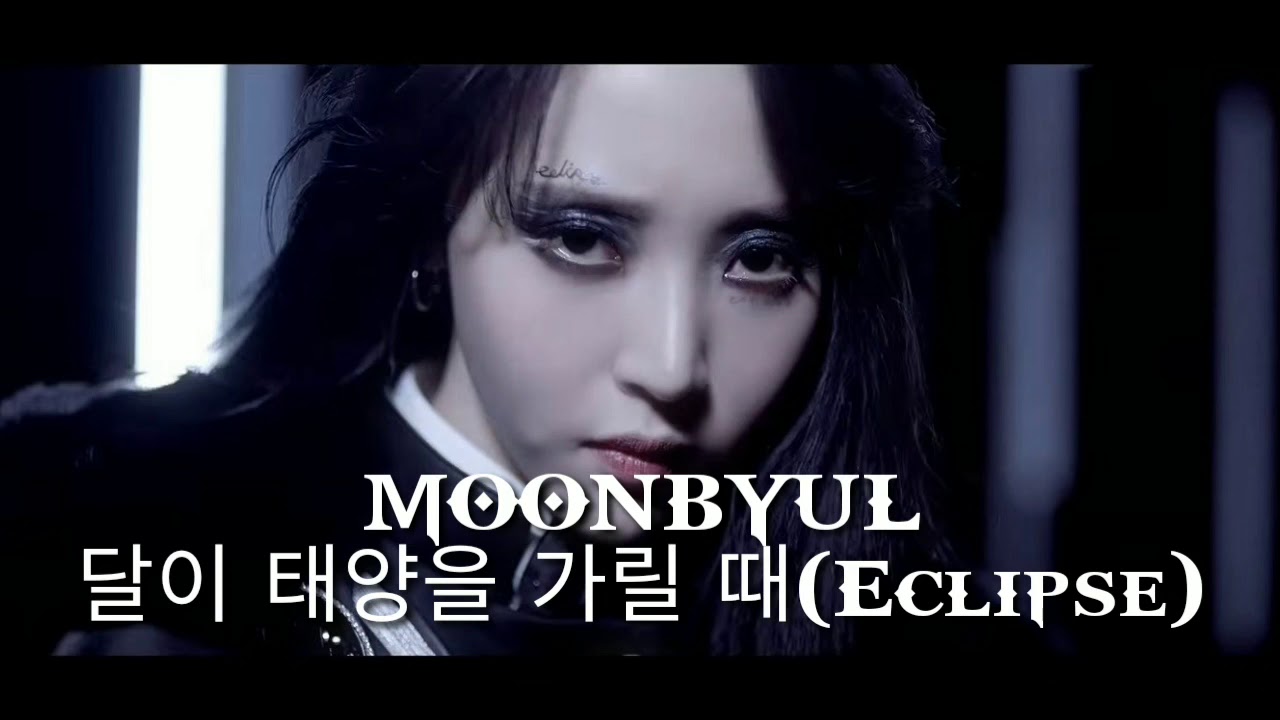 문별(MOONBYUL) - 달이 태양을 가릴 때(Eclipse) AUDIO VERSION - YouTube