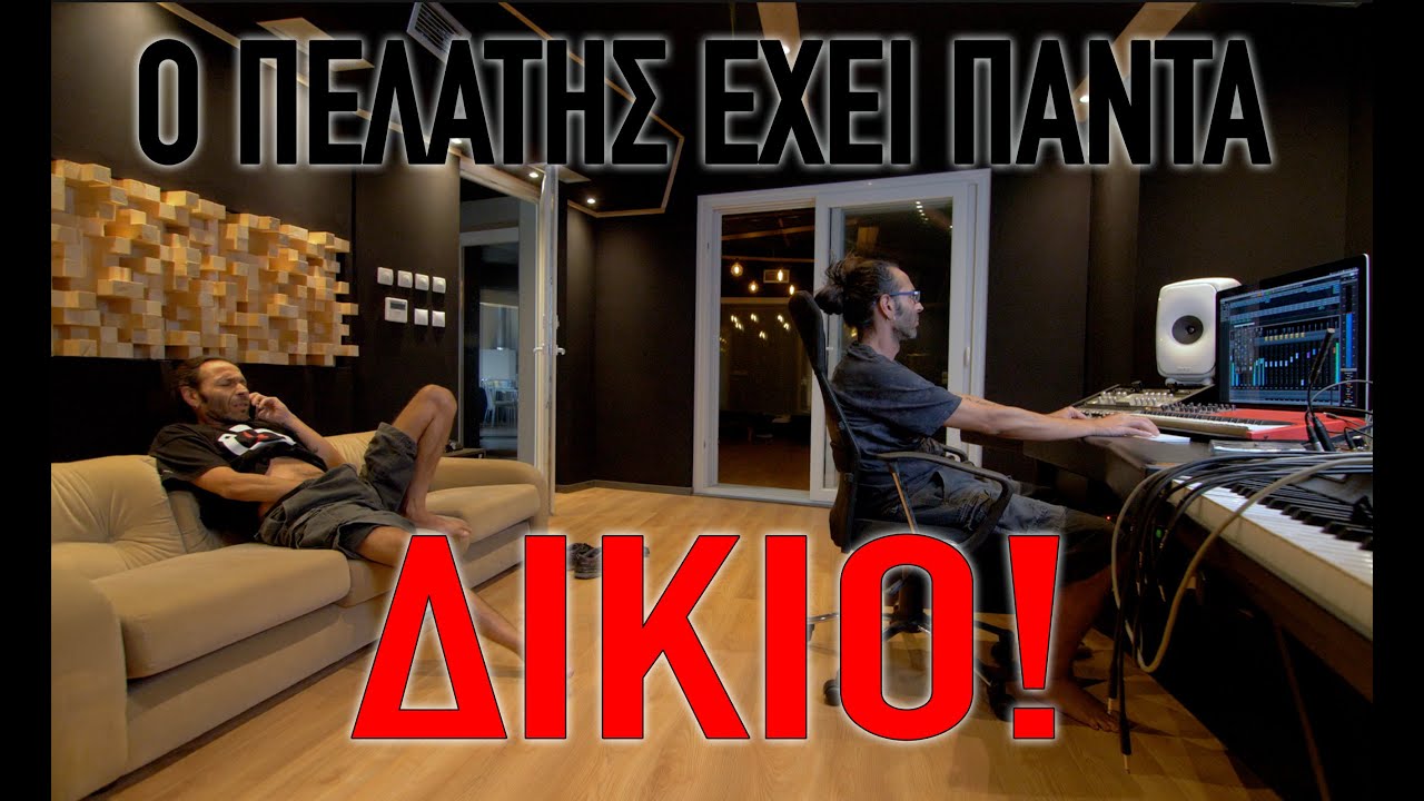Ο πελάτης έχει πάντα δίκιο! - YouTube