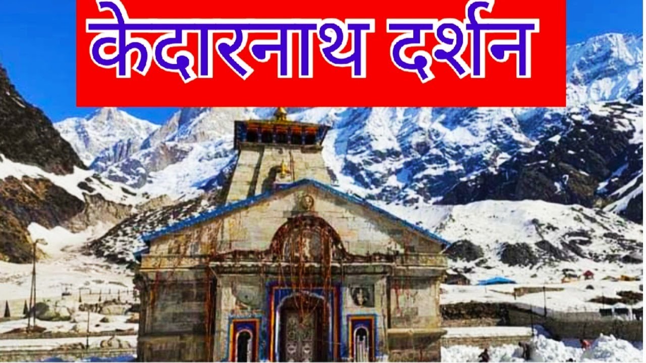 LIVE Kedarnath darshan today I kedarnath shivling darshan 2021 ...