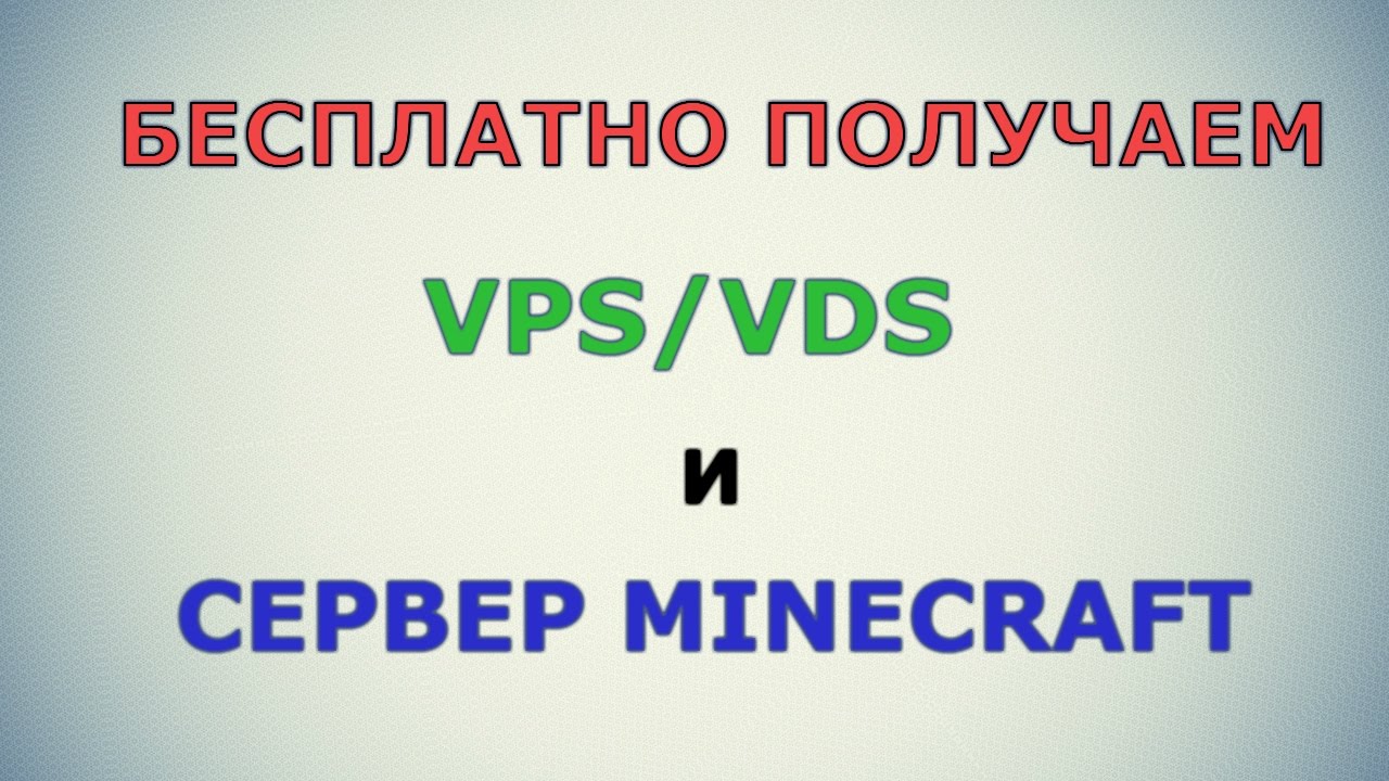Получаем VPS/VDS и MINECRAFT сервер (халява) - YouTube