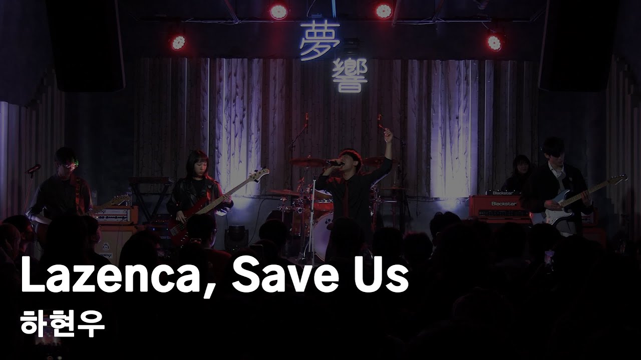 하현우 - Lazenca, Save Us / 24기 / 20230213 서강대학교 락밴드 광야 연합공연 - YouTube