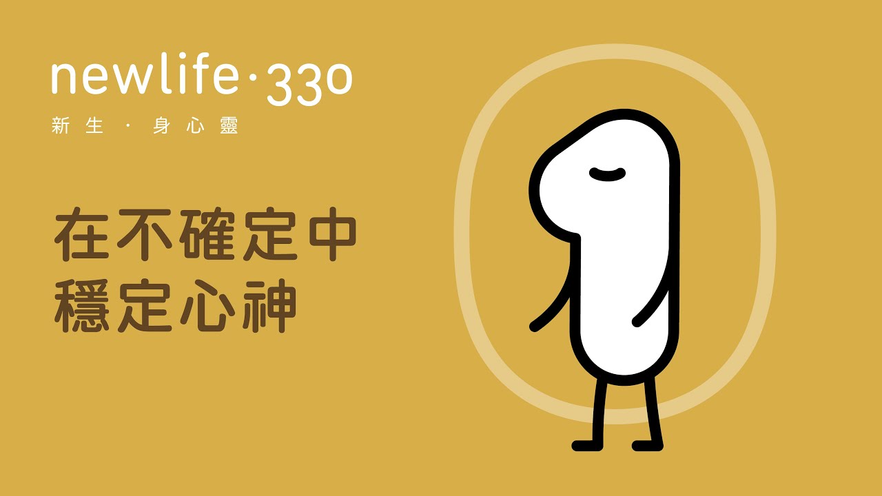 newlife.330 靜觀練習 - 在不確定中穩定心神 - YouTube