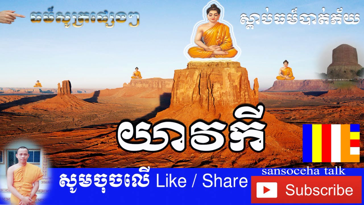 យាវកី ធម៌សូត្រមន្ត , ប្រជុំធម៍សូត្រ - Khmer Dhamma Talk - Khmer Dhamma ...