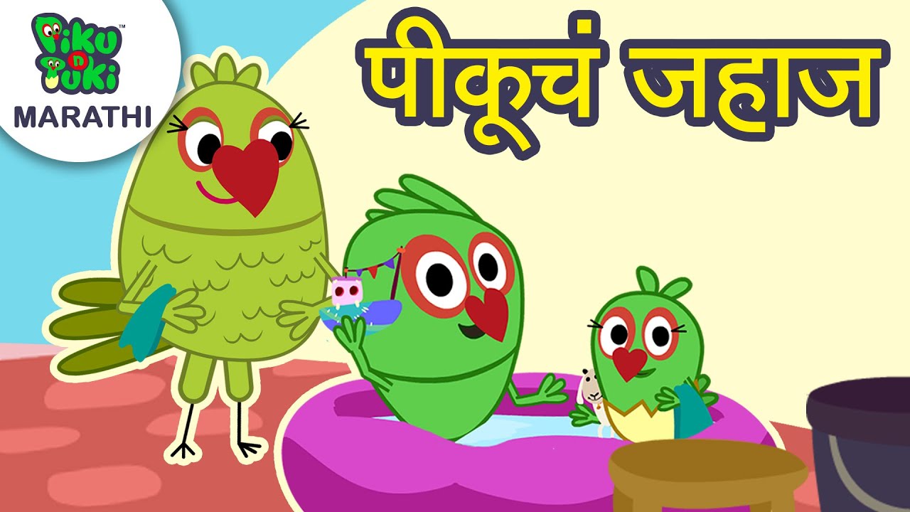 पीकूचं जहाज | काजवे | Marathi Cartoon Story for Nursery Kids | Piku N ...