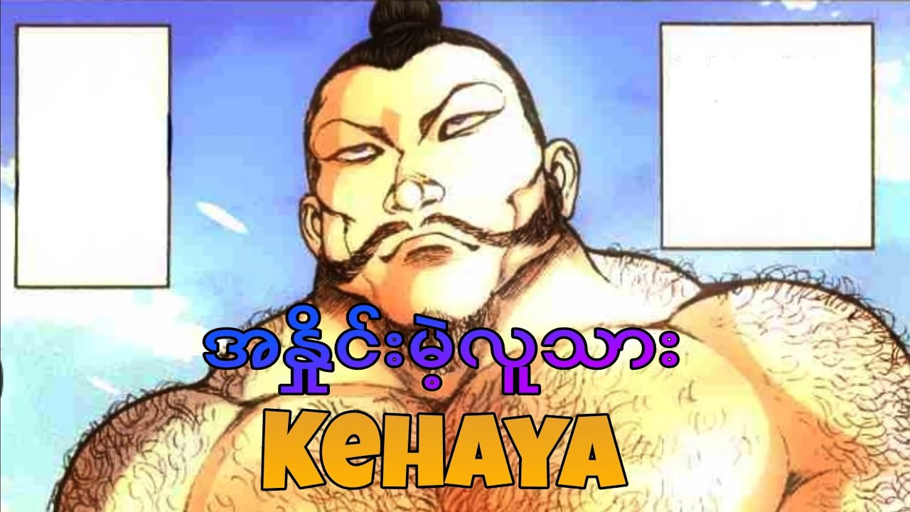 ဆူမိုရဲ့နတ်ဘုရား||Baki Duo Manga (sumo arc)chapter -1 recap mmsub - YouTube