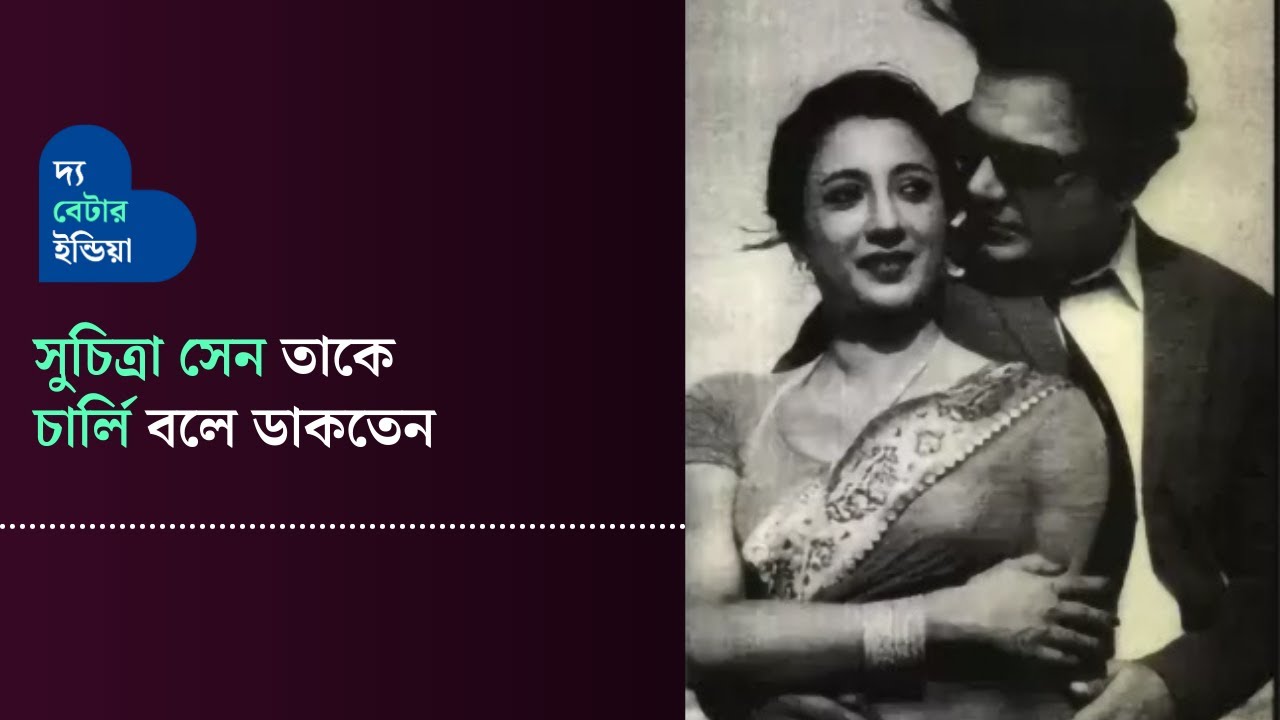 চ্যাপলিনকে গুরু মেনেছিলেন। সুচিত্রা সেনও তাকে চার্লি বলতেন | তিনি জহর ...