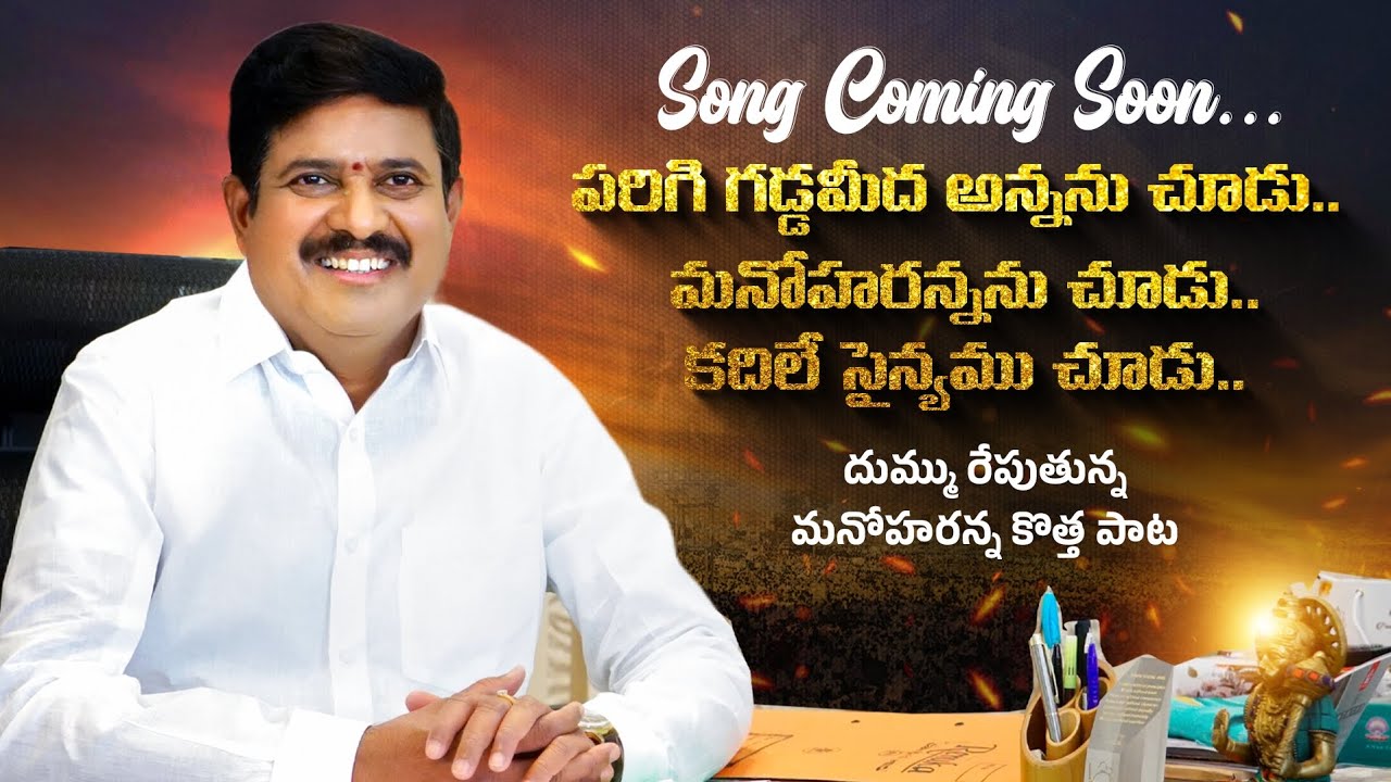 Manohar Reddy Promo Song. - YouTube