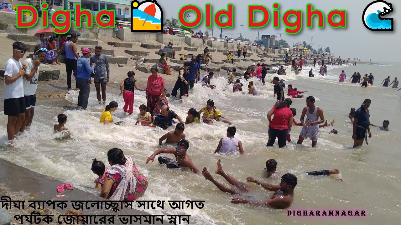 Digha 🏖️ Old Digha 🌊 দীঘা ব্যাপক জলোচ্ছ্বাস সাথে আগত পর্যটক জোয়ারের ...