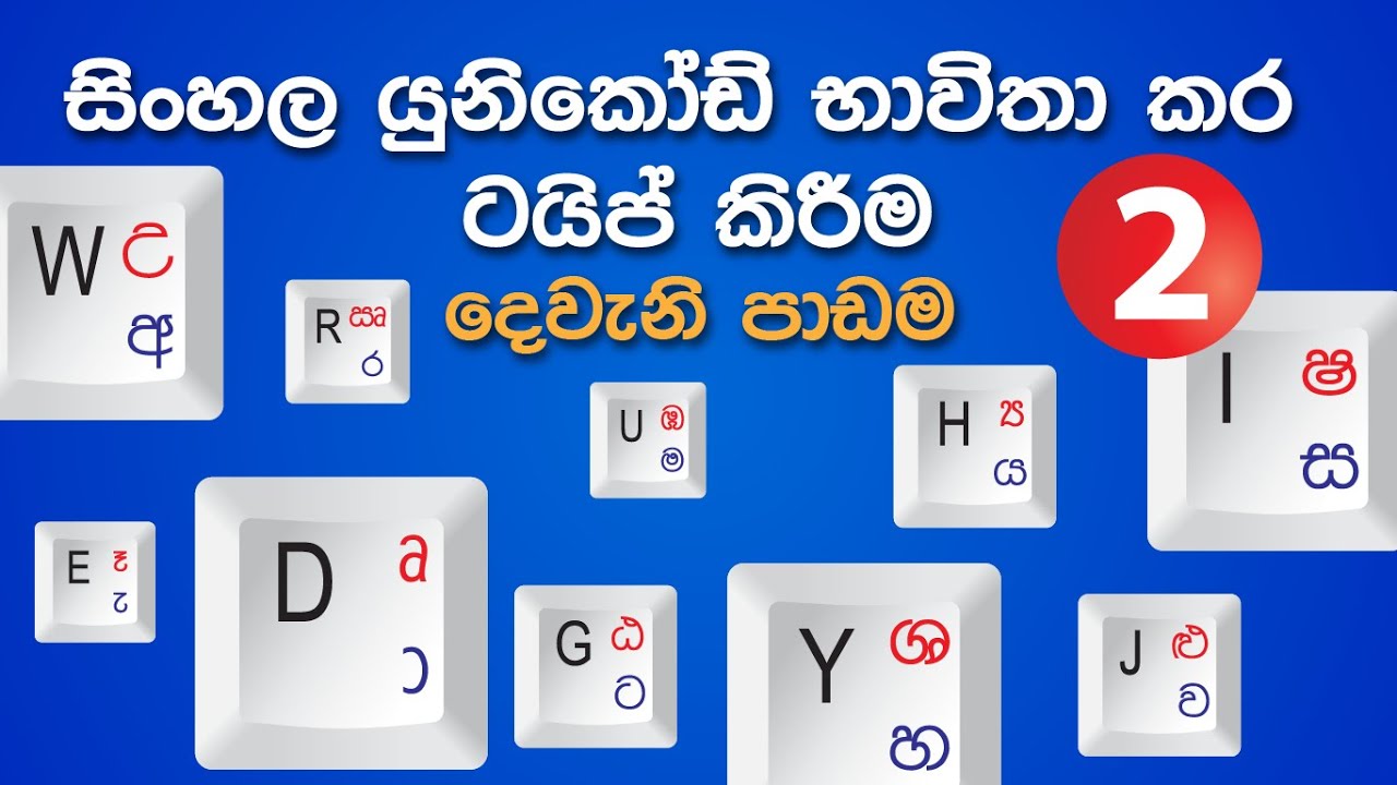 Sinhala Unicode Typing Lesson - 2 | සිංහල යුනිකෝඩ් භාවිතා කර ටයිප් ...