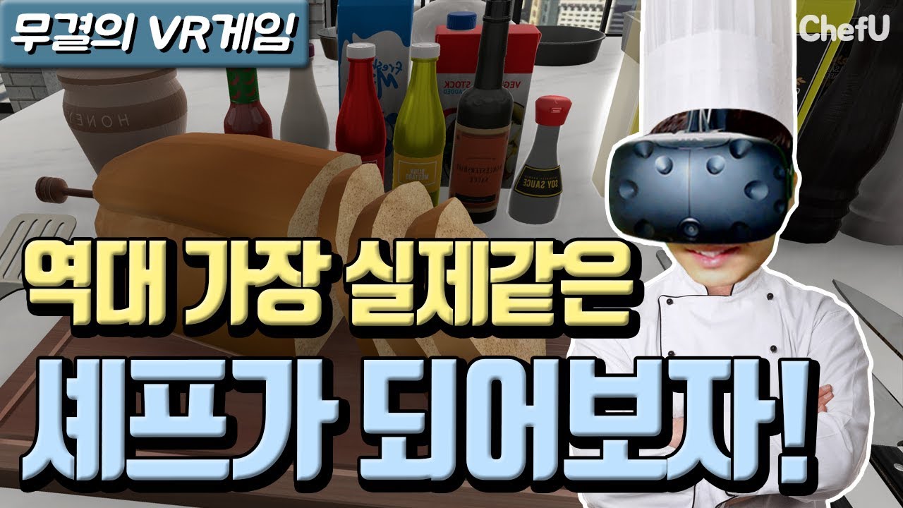 역대 가장 실제같은 요리VR?! 베테랑 셰프가 되어보자! [ChefU / HTC VIVE 무결] - YouTube
