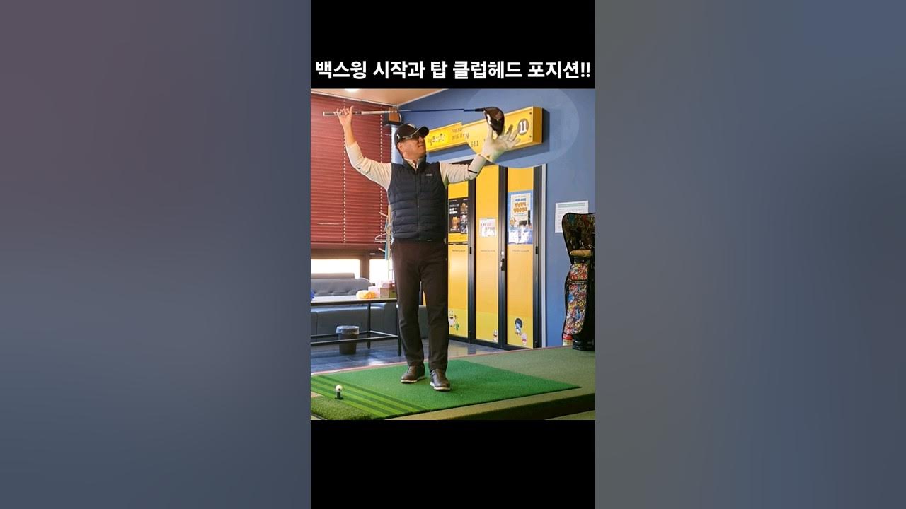 백스윙 시작과 탑 클럽헤드 포지션 골프레슨 Golf 백스윙 백스윙탑 드로우 페이드 원포인트레슨 골프스윙 비거리 장타 이지골프양프로 굿샷 Youtube