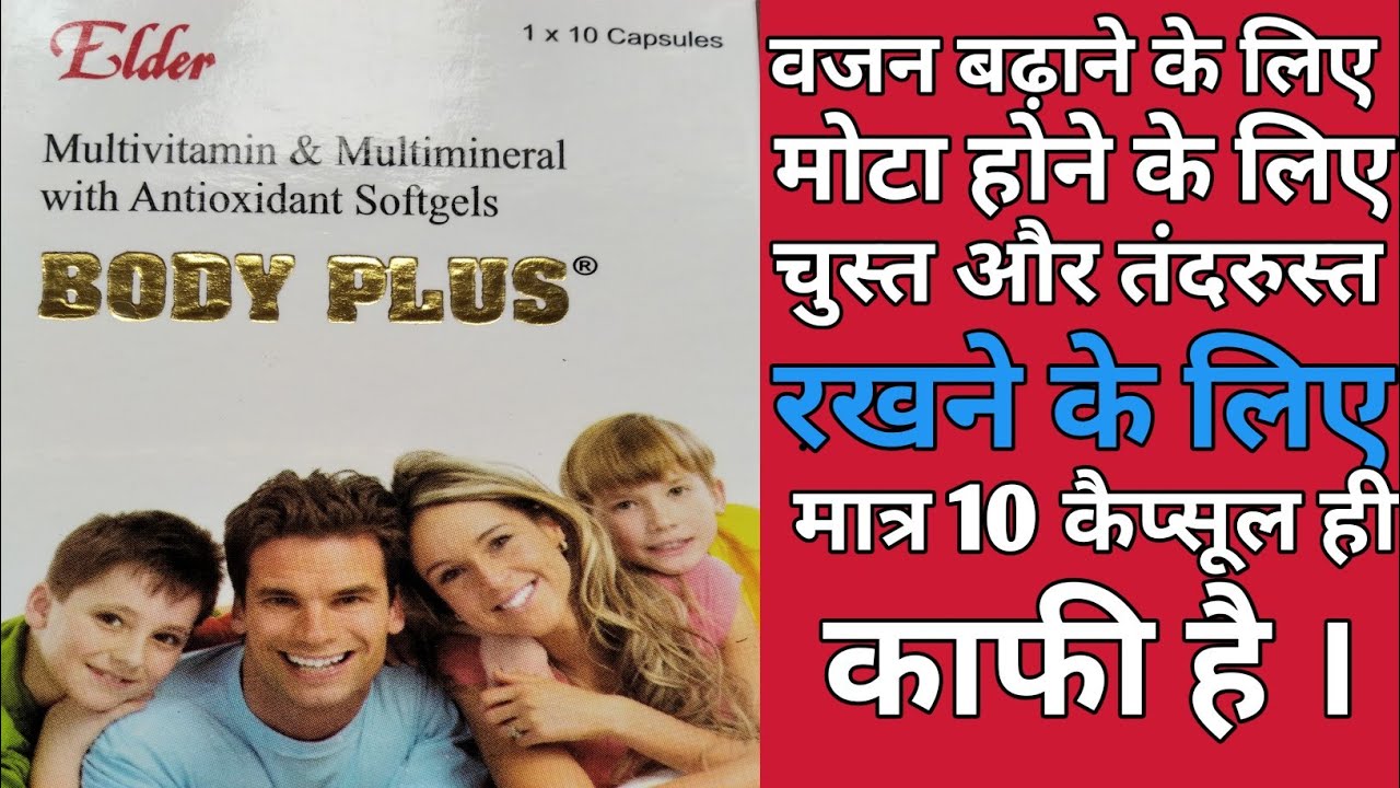 BODY PLUS Capsule शरीर को मोटा करने, चुस्त और तंदरुस्त रखे वजन बढ़ाने ...