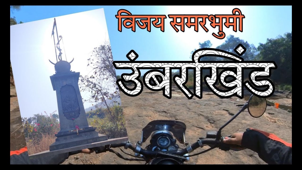 The Battle of Umberkhind | उंबरखिंडीची लढाई। Thane to Raigad Fort Ride ...