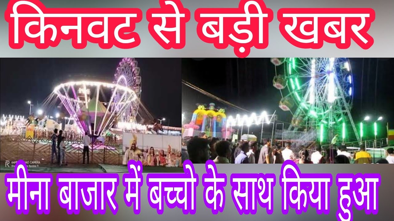 Kinwat का मीना बाज़ार में लोग अपने परिवार के साथ मज़ा लेते हुए सब के ...