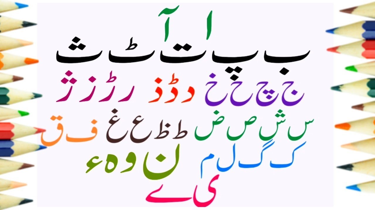 اردو حروف کا تلفظ| اردو کے حروف تہجی | Urdu ka pehla Qaida - YouTube