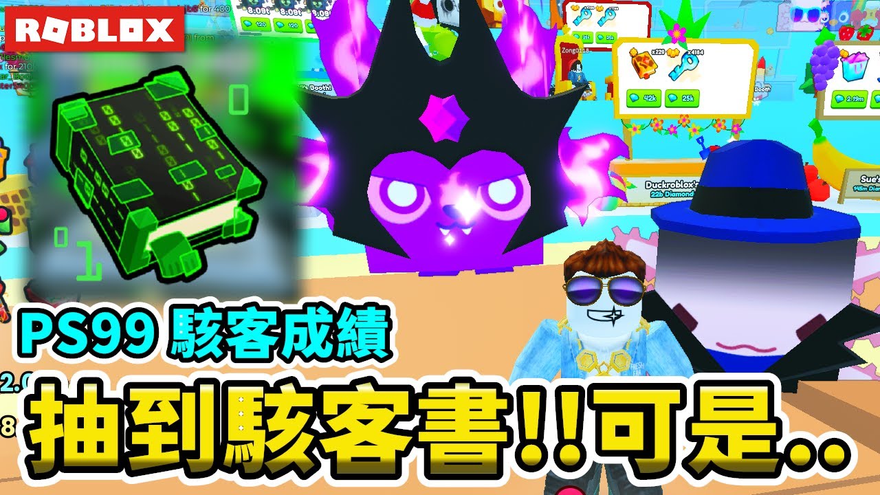 【寵物模擬器ps99】PS99駭客成績!抽到駭客大寵~還有超貴的駭客書,可是... - YouTube
