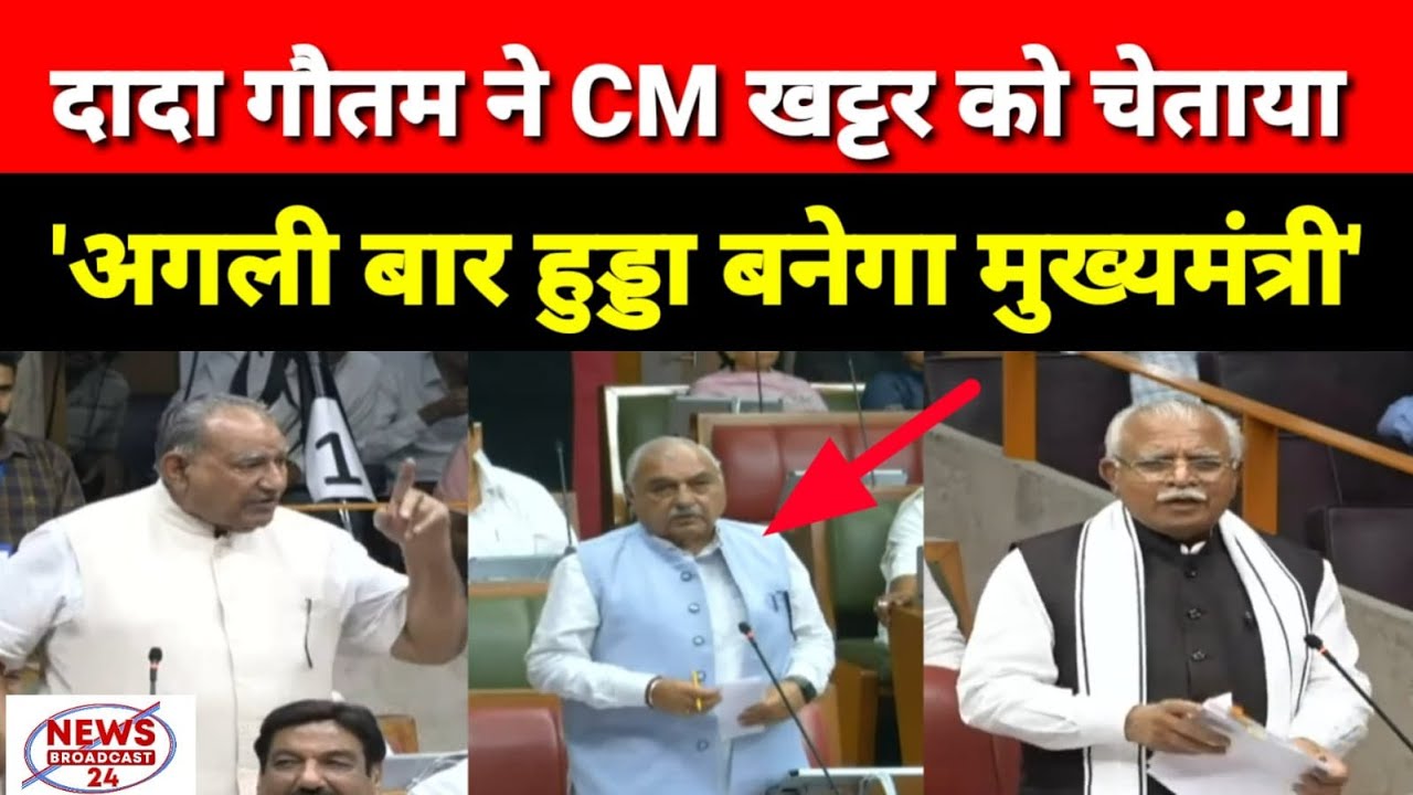 दादा गौतम ने CM खट्टर को चेताया, कहा- मेरी बात नहीं मानी तो Bhupendra ...