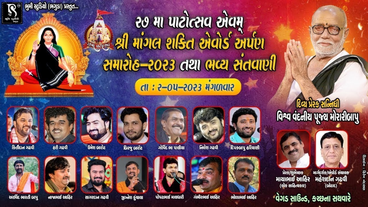 27 Mo Patotsav MangaldhamBhaguda || Mayabhai Ahir | Kirtidan Gadhvi ...