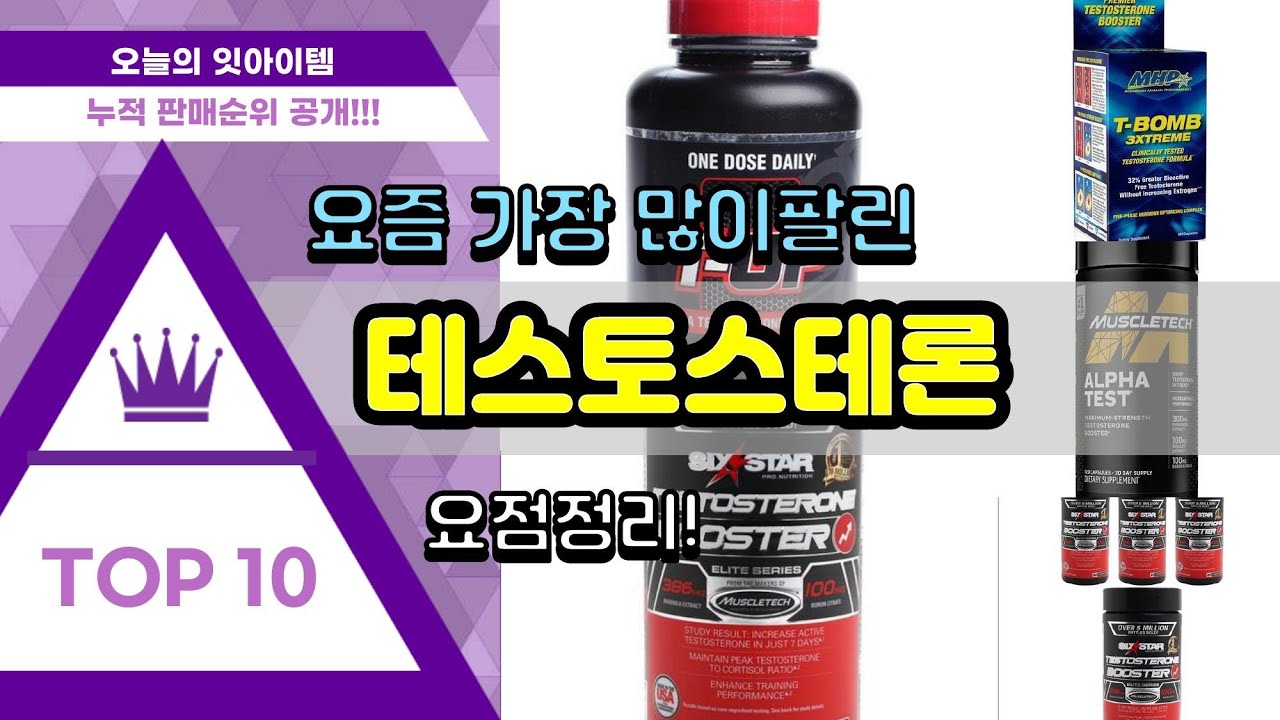 테스토스테론 추천 판매순위 Top10 가격 평점 후기 비교 Youtube