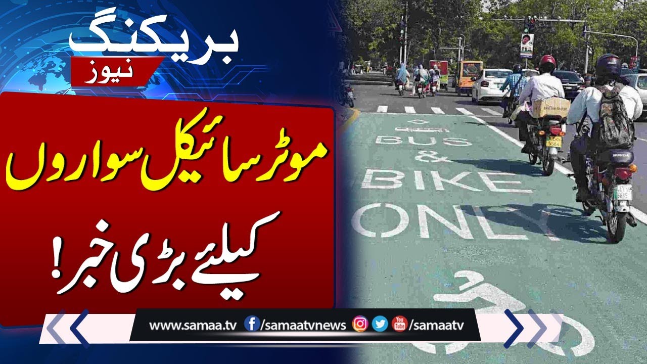 Lahore introduces dedicated lane for bikes on roads | SAMAA TV - YouTube
