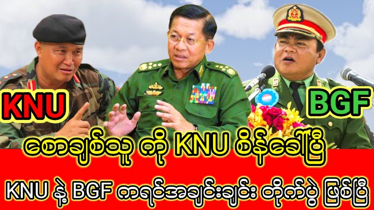 KNU နဲ့ BGF ဘယ်သူနိုင်မလဲ.?..မေလ (1) ရက်နေ့ညပိုင်းနောက်ဆုံးရသတင်းများ - YouTube