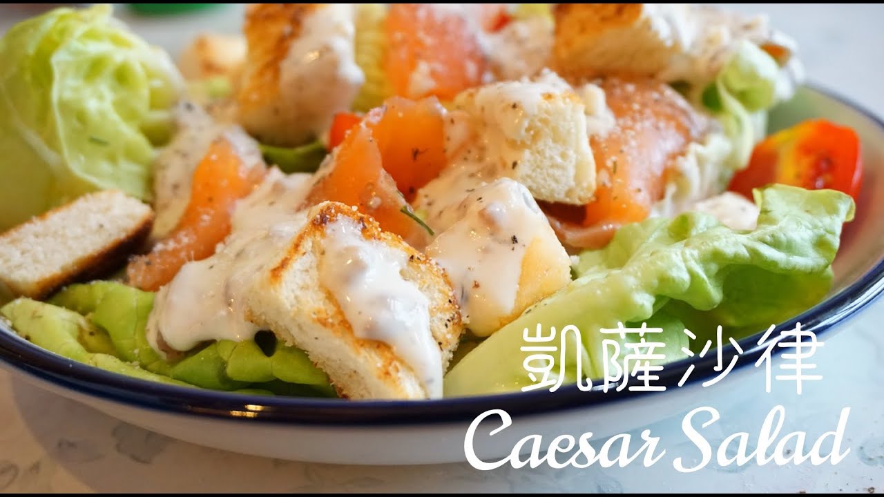 【清新輕盈】凱薩沙律 Caesar Salad - YouTube