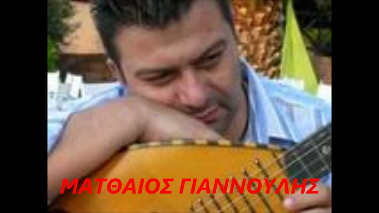 ΜΑΤΘΑΙΟΣ ΓΙΑΝΝΟΥΛΗΣ ΕΤΣΙ ΠΟΥ ΤΟ ΠΑΜΕ Youtube