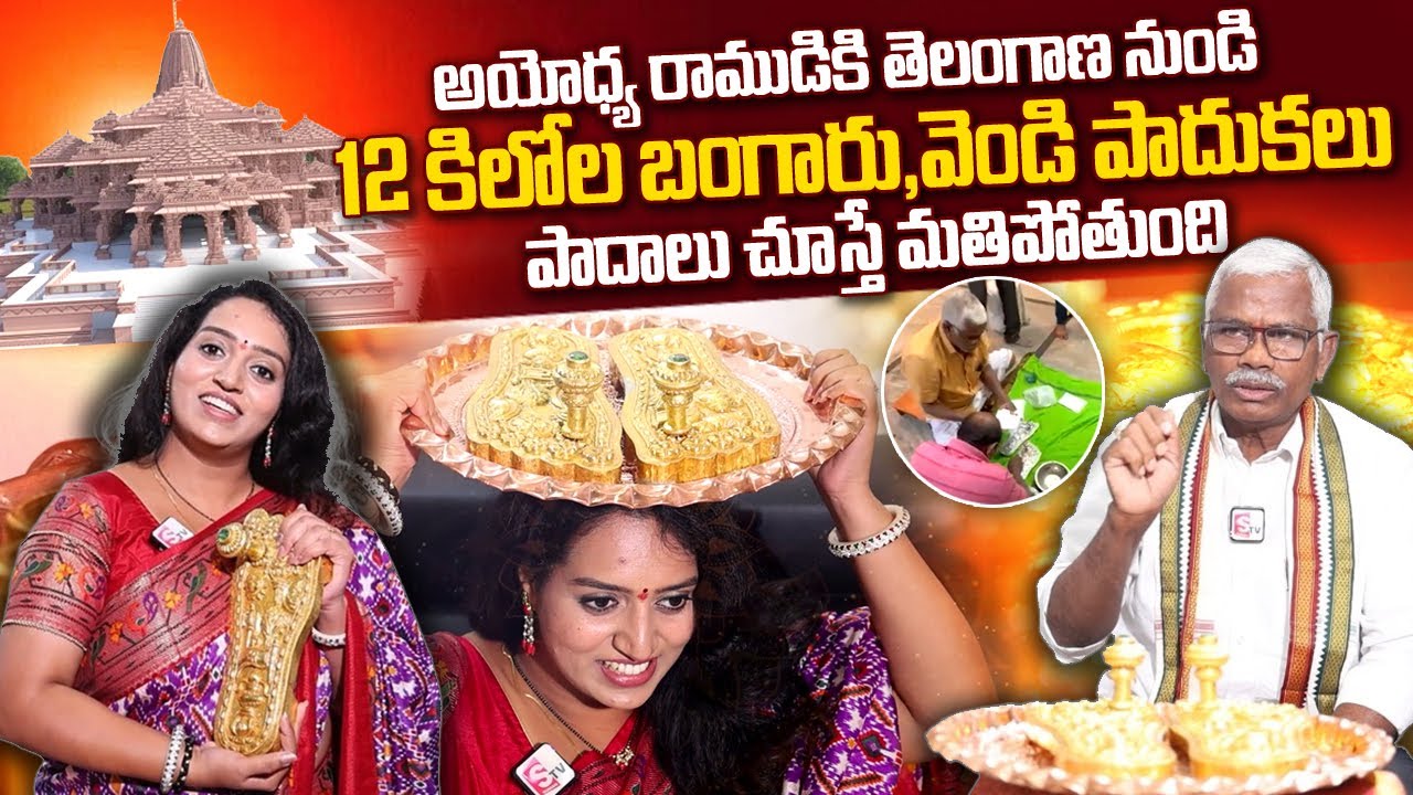 అయోధ్య రాముడికి 12 కిలోల బంగారు పాదుకలు | Pittampalli Ramalinga ...