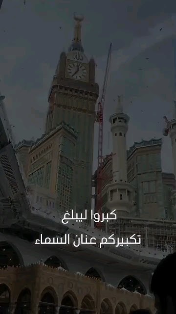 كبروا ليبلغ تكبيركم عنان السماء ️🩹 تكبيرات العشر ذو الحجة