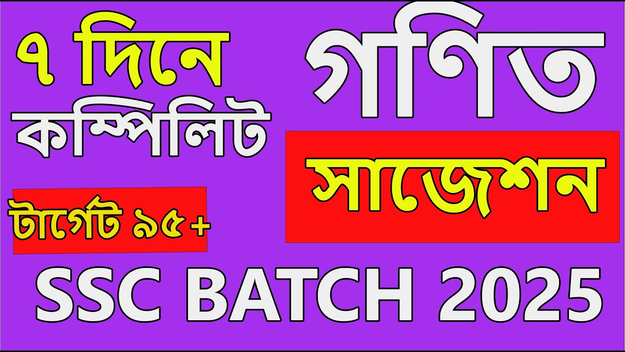 এস, এস, সি গণিত সাজেশন ২০২৫। ssc math suggestion 2025 । ssc suggestion 2026 । ssc math ...