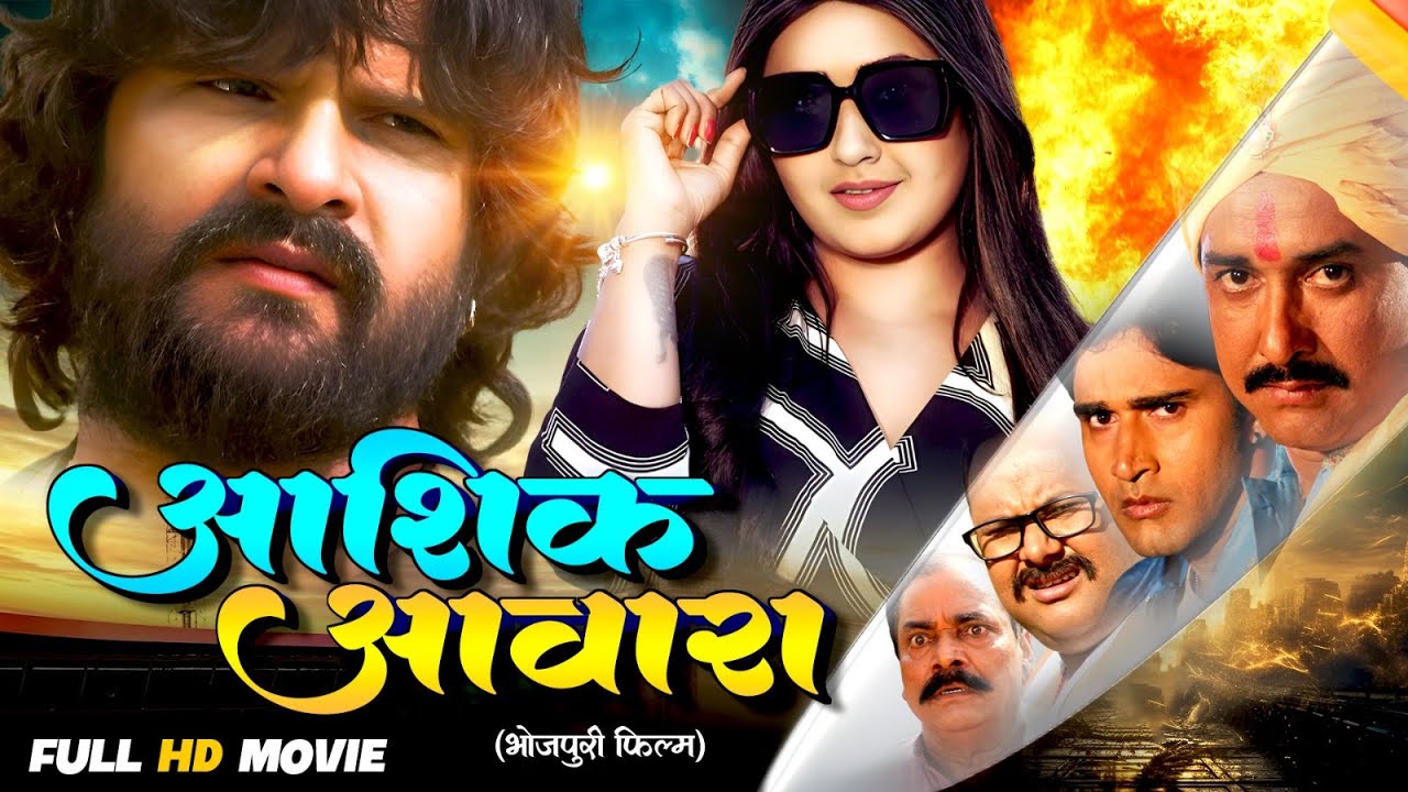 आशिक आवारा | खेसारी लाल यादव की खतरनाक भोजपुरी फिल्म | #Ashik Awara ...