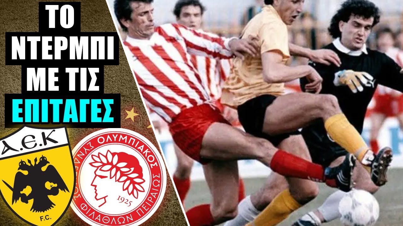 Τα ντέρμπι της ντροπής #11: Σκάνδαλο δωροδοκίας l ΑΕΚ Ολυμπιακός - YouTube