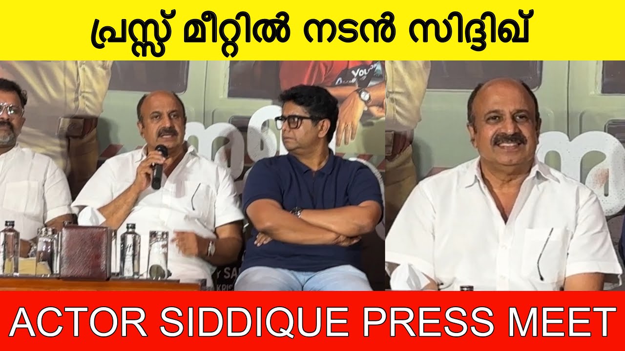 സിനിമ നടൻ സിദ്ദിഖ് പ്രസ്സ് മീറ്റിൽ | Actor Siddique Press Meet ...