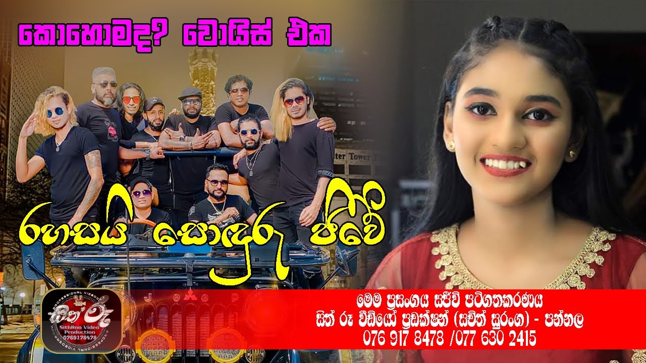 කොහොමදවොයිස් එක/Geerada Walpita/Rahasai Soduru Jeewe/රහසයි සොදුරු ජීවේ ...