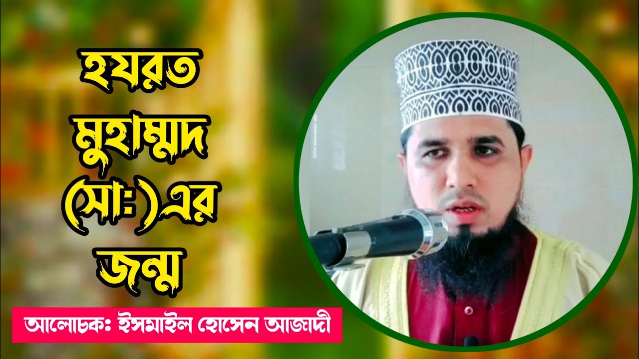 প্রিয় নবী হযরত মুহাম্মদ (সা:) এর জন্ম || ওয়াজ-২০২১ইং || Ismail Hussen ...