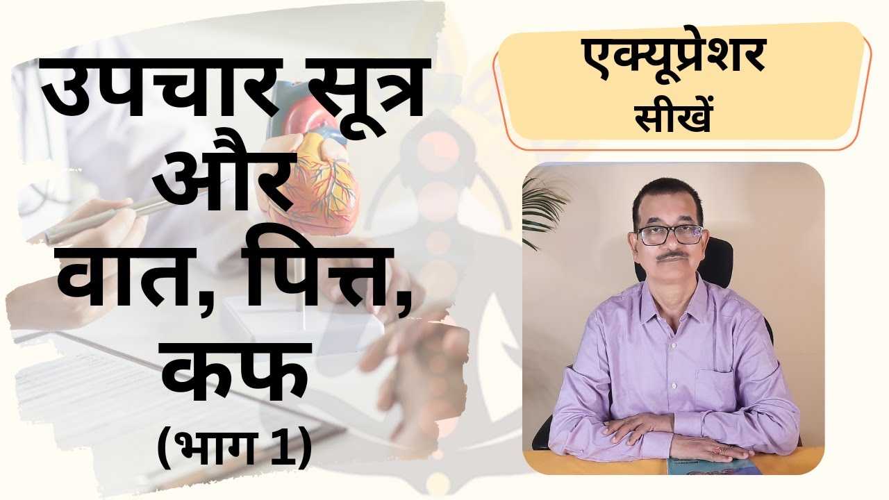 Upchar sootra & Vat,Pitt,Kuff mentioned in Maharshi Bhardwaj of ...