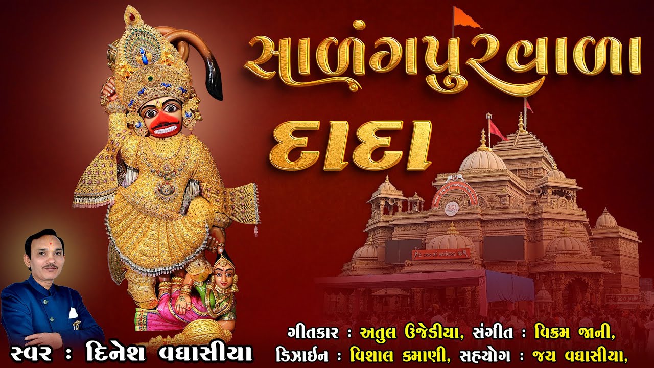 સાળંગપુરવાળા દાદા || Salangpurvala Dada Kashtbhanjan Chhe || Dinesh Vaghasiya || Kashtbhanjan ...
