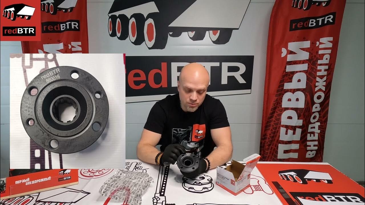 Фланец раздатки УАЗ — рассказываем и показываем новинку redBTR - YouTube