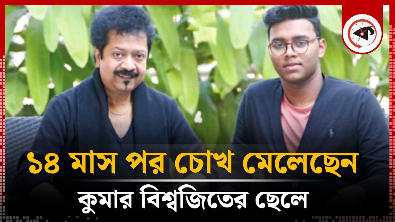 ১৪ মাস পর চোখ মেলেছেন কুমার বিশ্বজিতের ছেলে | kumar Nibir | Son of Kumar Biswajit | Singer ...