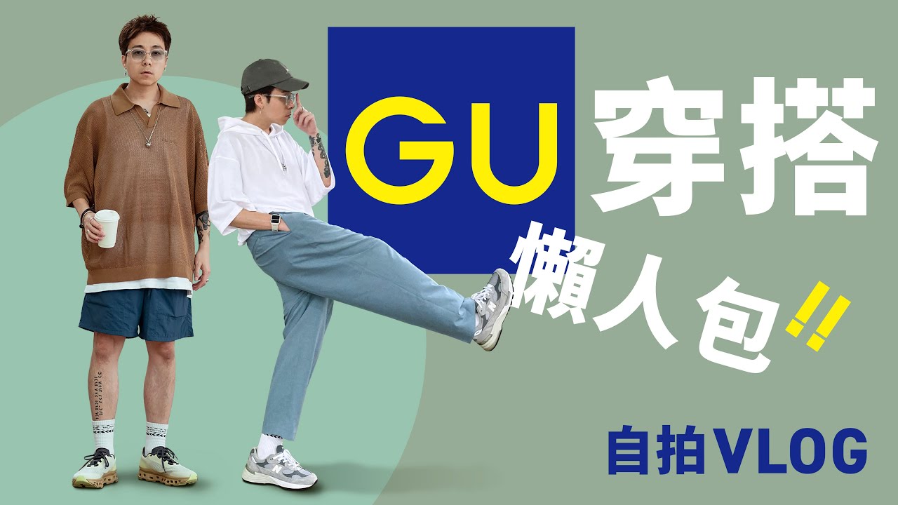 【GU 穿搭懶人包】嚴選今季 GU 單品！多種風格搭配！#CityBoy #CleanFit #街頭風 #自拍豪說穿 #自拍Vlog (中文 ...