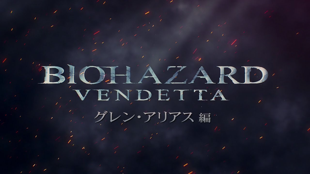 『BIOHAZARD: VENDETTA（バイオハザード：ヴェンデッタ）』ショートPV④ グレン・アリアス 編 - YouTube