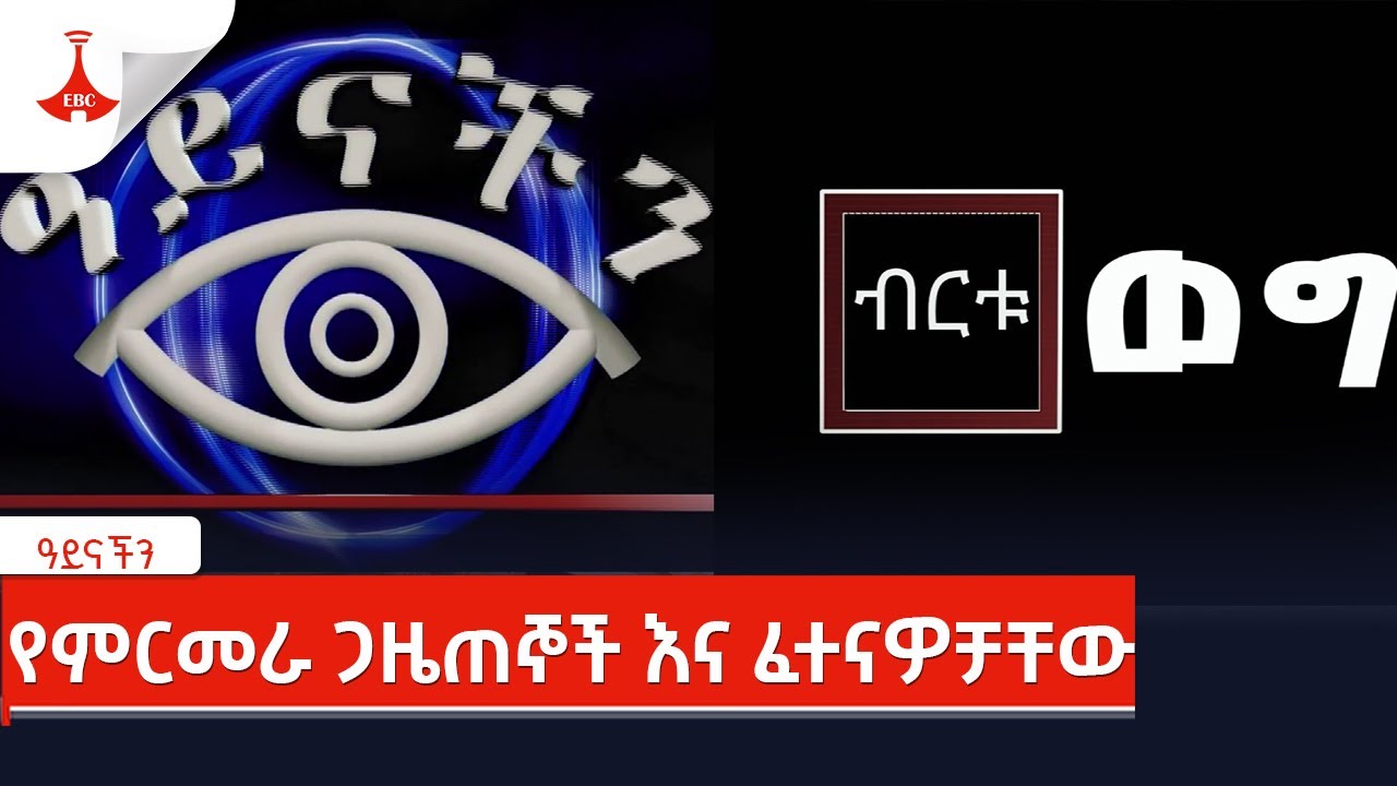 ዓይናችን- የምርመራ ጋዜጠኞች እና ፈተናዎቻቸው Etv | Ethiopia | News - YouTube