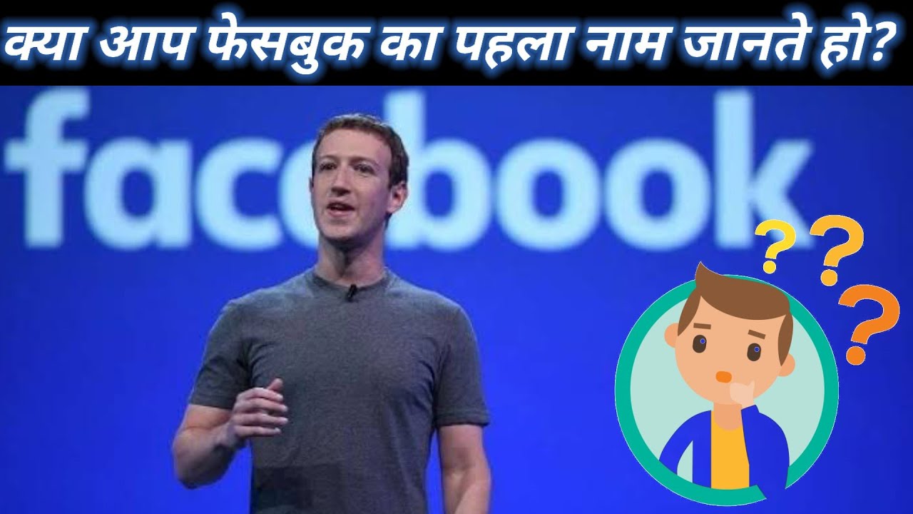 क्या आप फेसबुक का पहला नाम जानते हो? | Did you know facebook first name ...