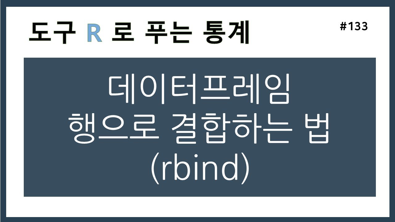 [R강의] 133. 데이터프레임을 행으로 결합하기 (rbind) - YouTube
