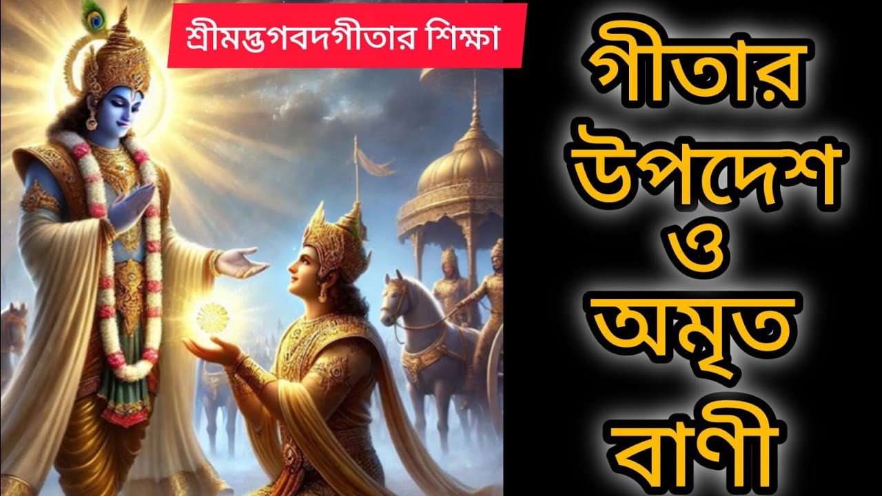 গীতার উপদেশ ও অমৃত বাণী|Gitar Upodesh Amrito Bani| শ্রীমদ্ভগবদগীতার ...